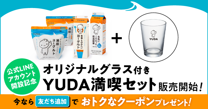 湯田牛乳公社のLINE公式アカウントがスタート！開設記念「グラス付きYUDA満喫セット」販売開始 | YUDAミルク株式会社 公式サイト